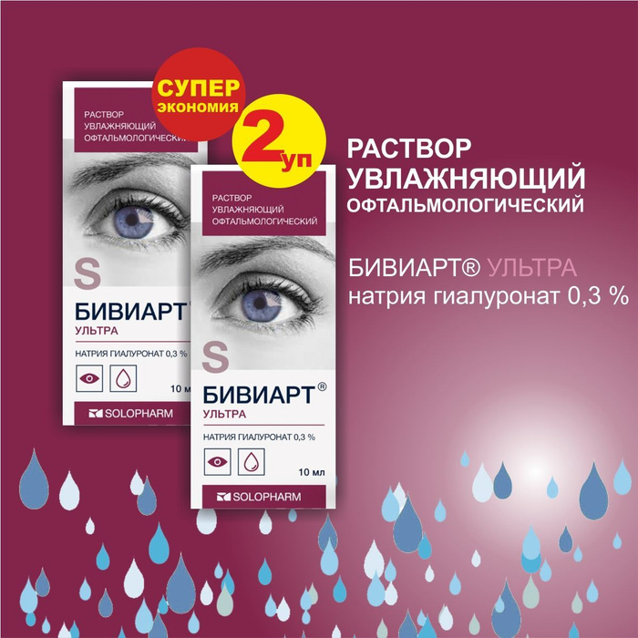 Бивиарт Ультра 0,3% 10мл, набор из 2 шт,увлажняющие капли для глаз ...