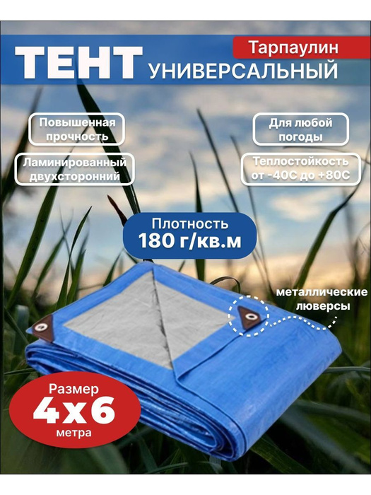 Тент Тарпаулин 4х6м 180 г/м2 универсальный, укрывной - купить с ...