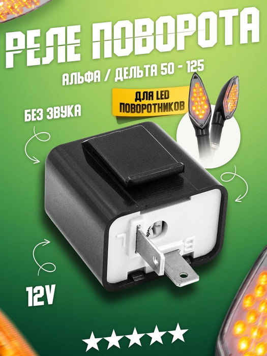 Реле поворотов для светодиодных указателей (поворотники) LED на мопед ...