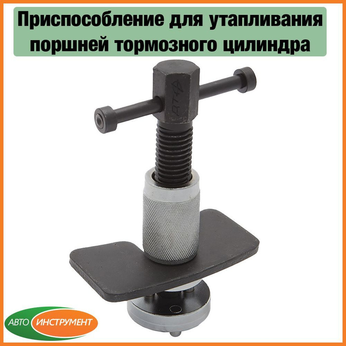 Приспособление для утапливания поршней тормозного цилиндра Дело Техники ...
