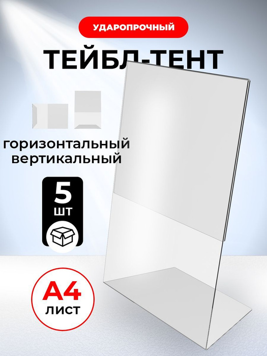 Тейбл тент менюхолдер L образный А4 формата вертикальный 5 шт купить с доставкой по