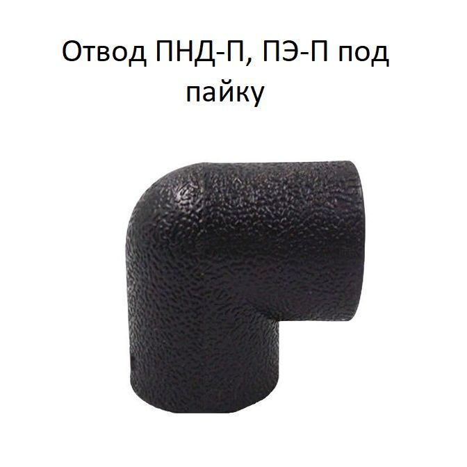 Отвод ПНД-П, ПЭ-П DN25-25 PN16 (под пайку), PNDP-2525 - купить по ...