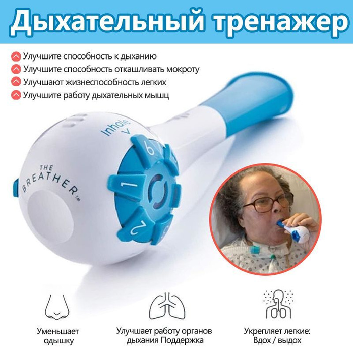 Дыхательный тренажер / расширитель легких, дыхательный тренажер ...