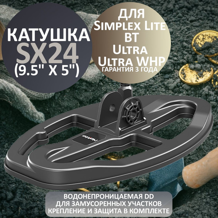 Катушка Nokta SX24 для Simplex Lite / BT/ Ultra/ Ultra WHP (9.5" x 5 ...