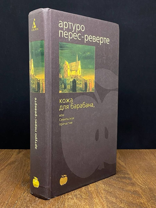 Кожа для барабана, или Севильское причастие - купить с доставкой по ...