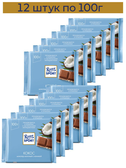 Шоколад молочный Ritter Sport с кокосовой начинкой, 12 штук по 100г ...