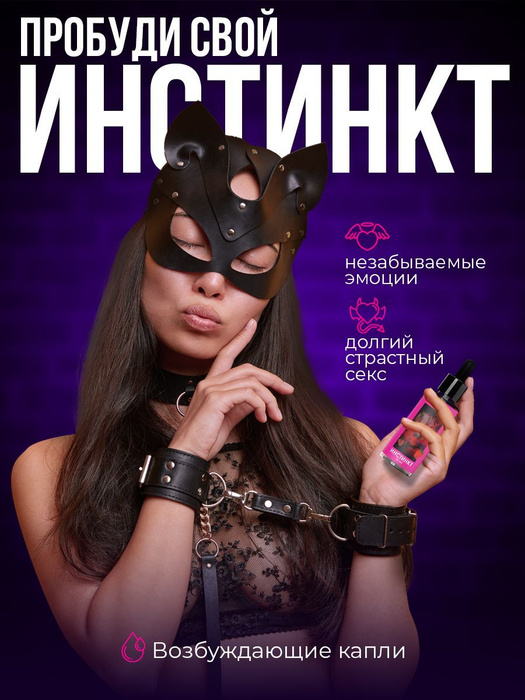 Инстинкт / Возбудитель для женщин, возбуждающие капли, виагра ...