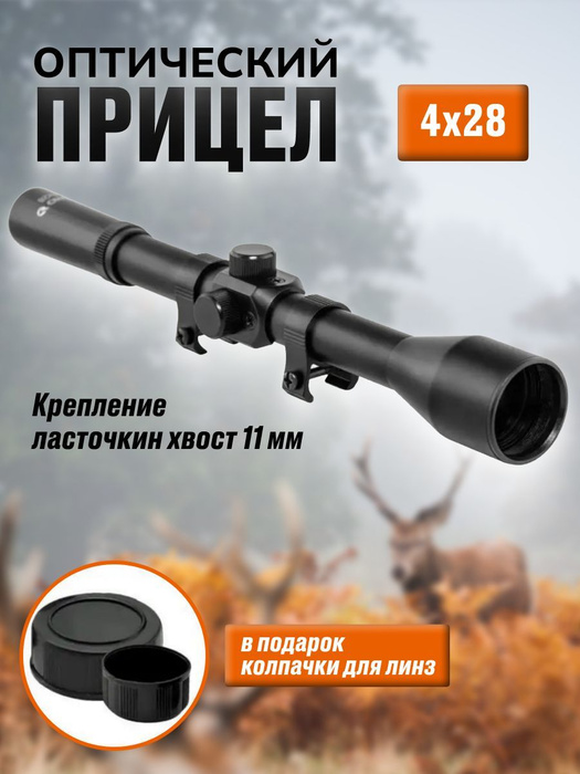 Оптический прицел 4x28.для пневматической винтовки, для охоты, для ...