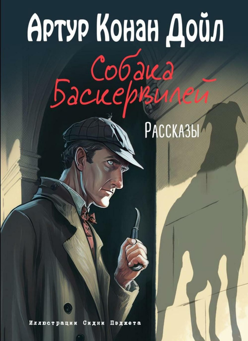 Собака Баскервилей: рассказы | Дойл Артур Конан - купить с доставкой по ...