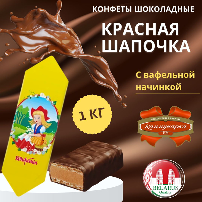 Шоколадные конфеты Красная Шапочка Коммунарка Беларусь 1 кг купить