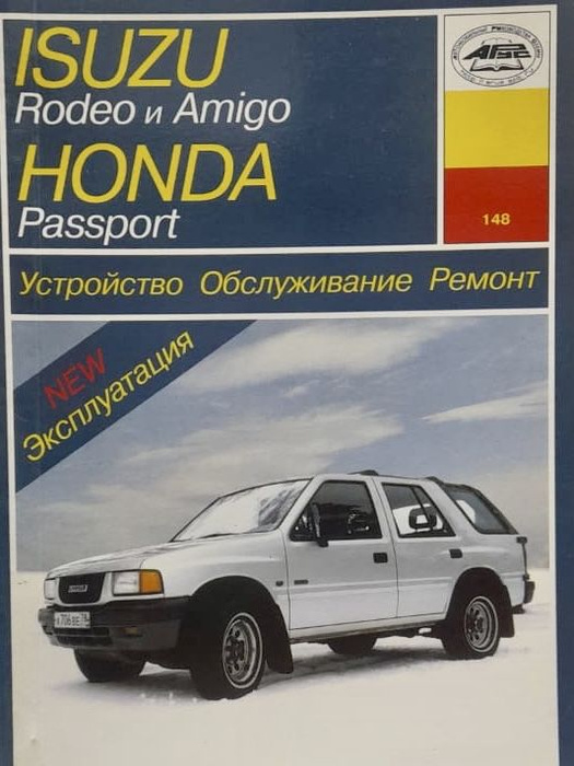 Автокнига Isuzu Rodeo/Amigo + Honda Passport (Исузу Родео/Амиго + Хонда ...