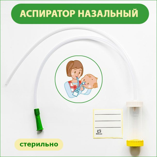 Катетер аспирационный MUCUS с фильтром (аспиратор назальный) - купить с ...