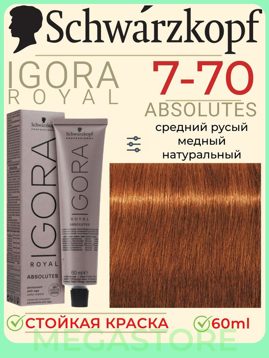 Schwarzkopf professional Igora Royal Краска для волос Absolutes 7-70 ...