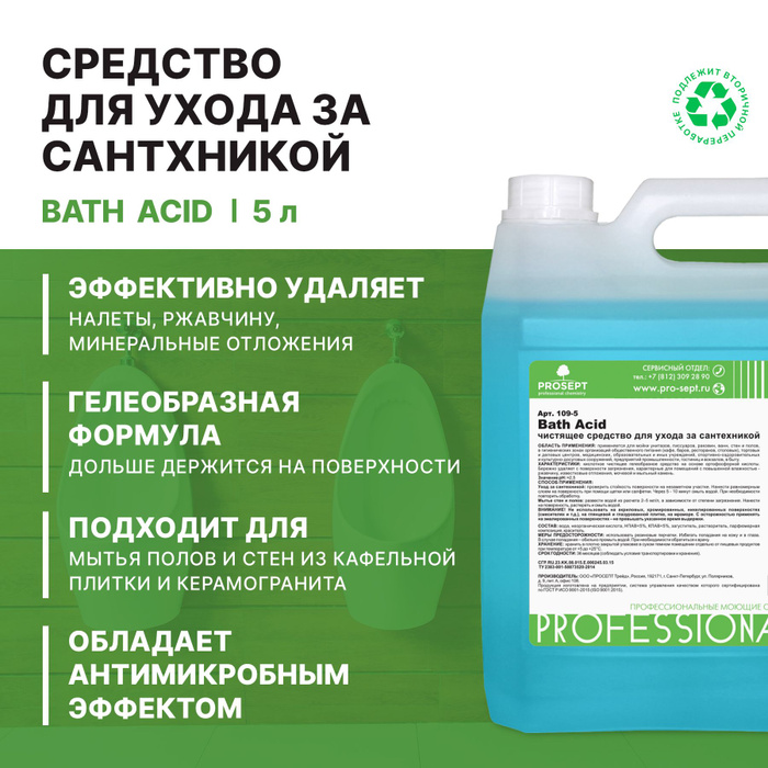 Средство для ухода за сантехникой PROSEPT Bath Acid, 5 л. - купить с ...