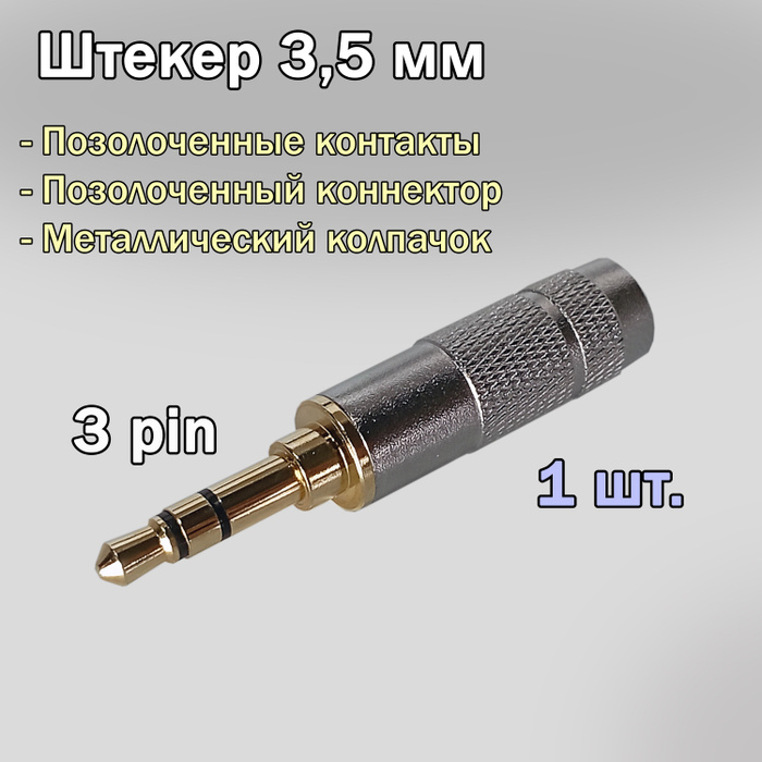 Аудио разъем штекер Mini Jack 3 5 мм 3 Pin под пайку позолоченный
