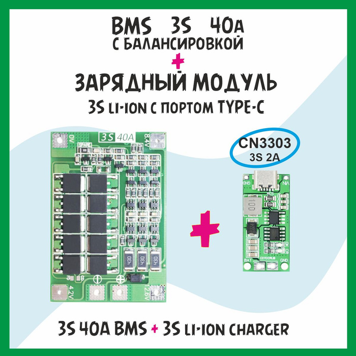 Плата BMS 3S 40A с модулем зарядки 3S CN3303 - контроллер батареи с ...