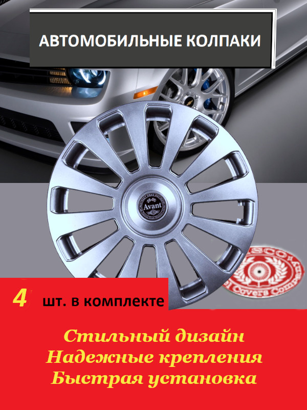 Колпаки на колеса R14 Avant (Автомобильные колпаки R14) - купить по ...