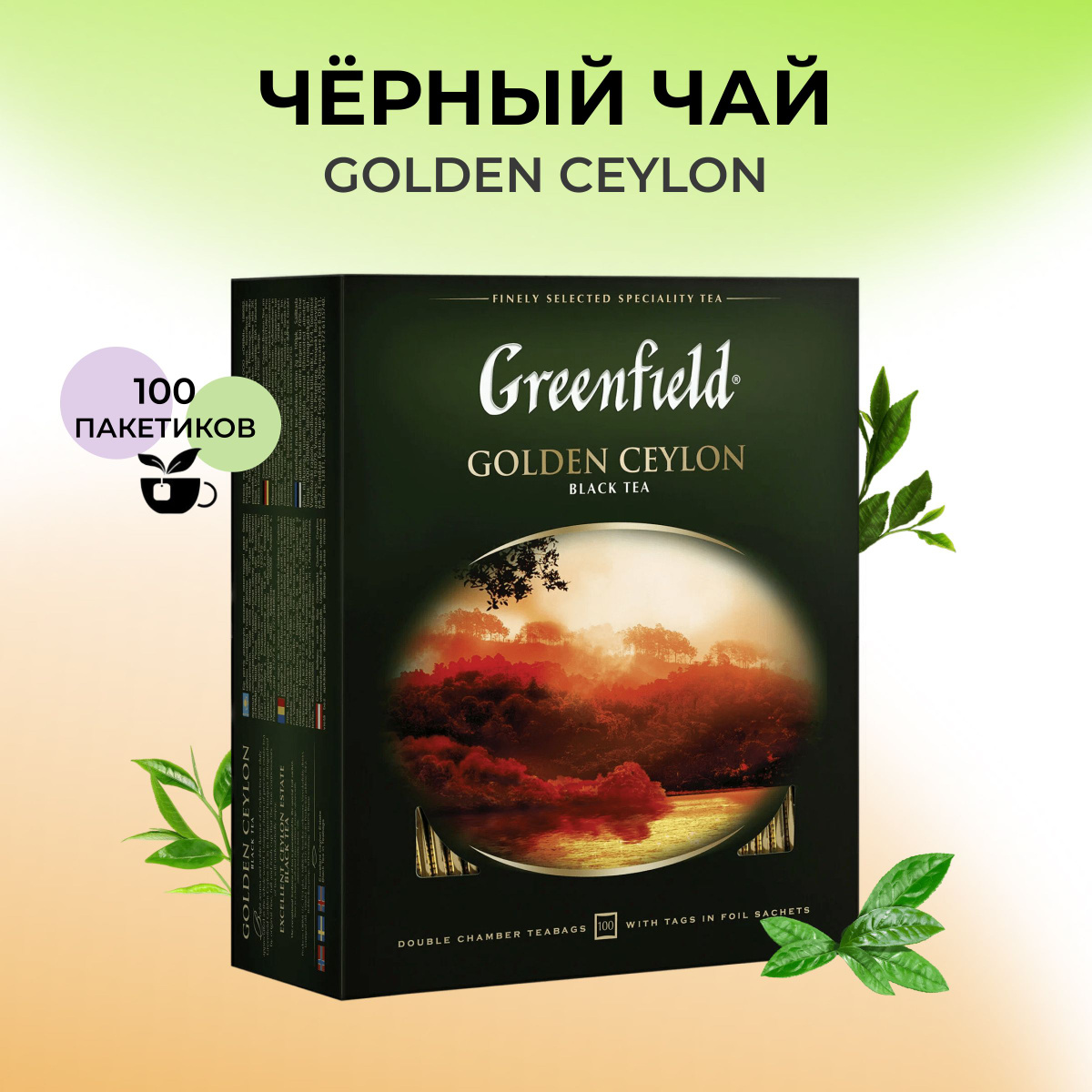 Черный чай Greenfield (Гринфилд) Golden Ceylon, 100 пакетиков - купить ...