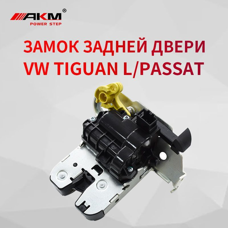 Подходит для VW TIGUAN L/PASSAT Замок для багажников/Автозапчасти замок ...