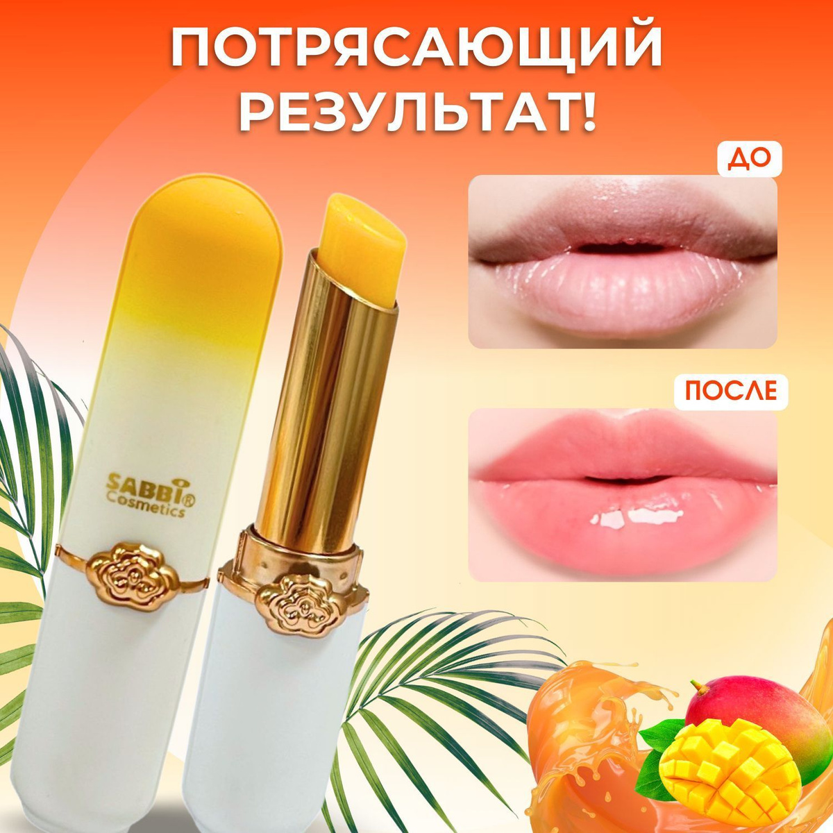 Бальзам для губ с эффектом проявления, гигиеническая помада, манго тинт ...