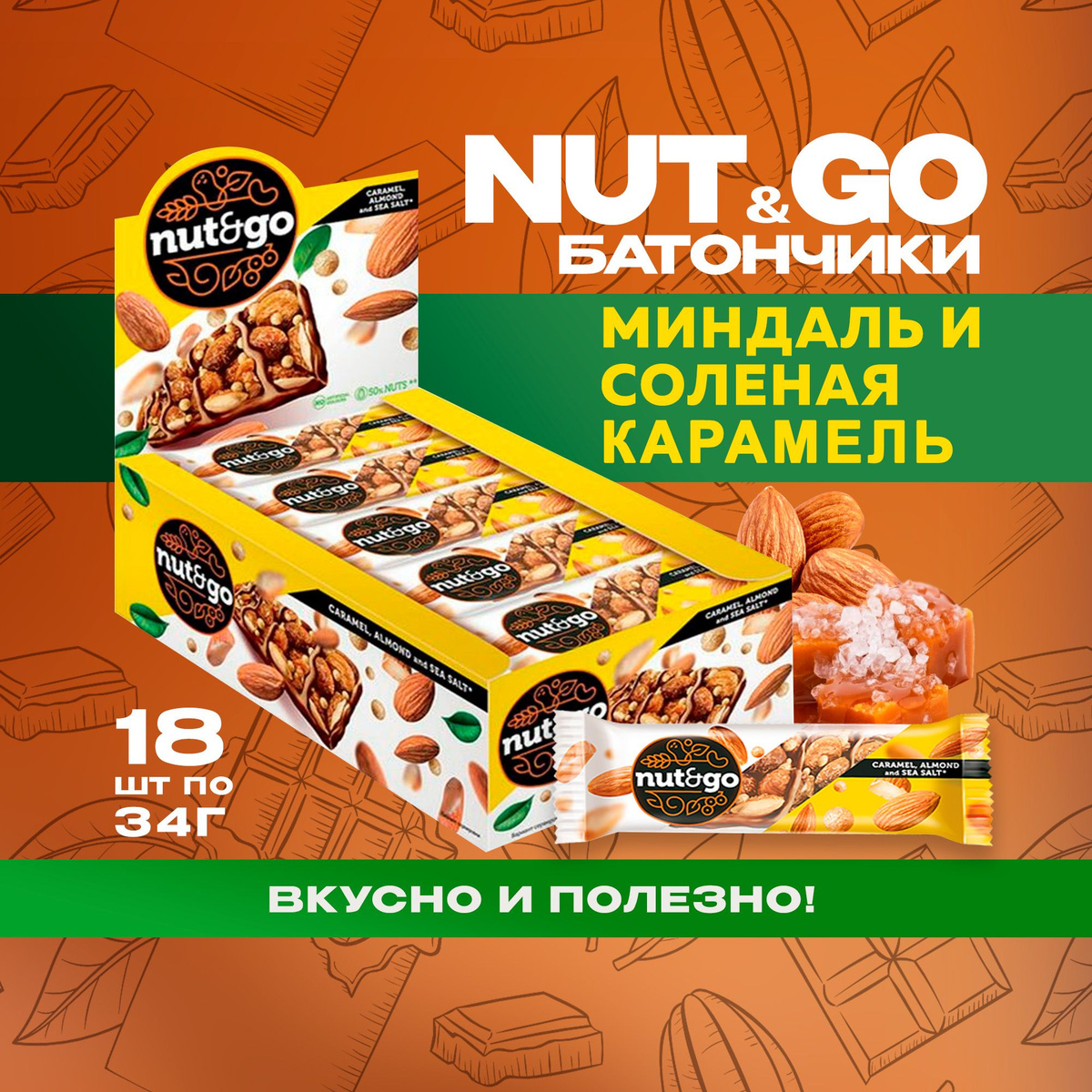 Миндальный батончик NUT AND GO с карамелью 18 шт по 34 г KDV - купить с доставкой по выгодным ...