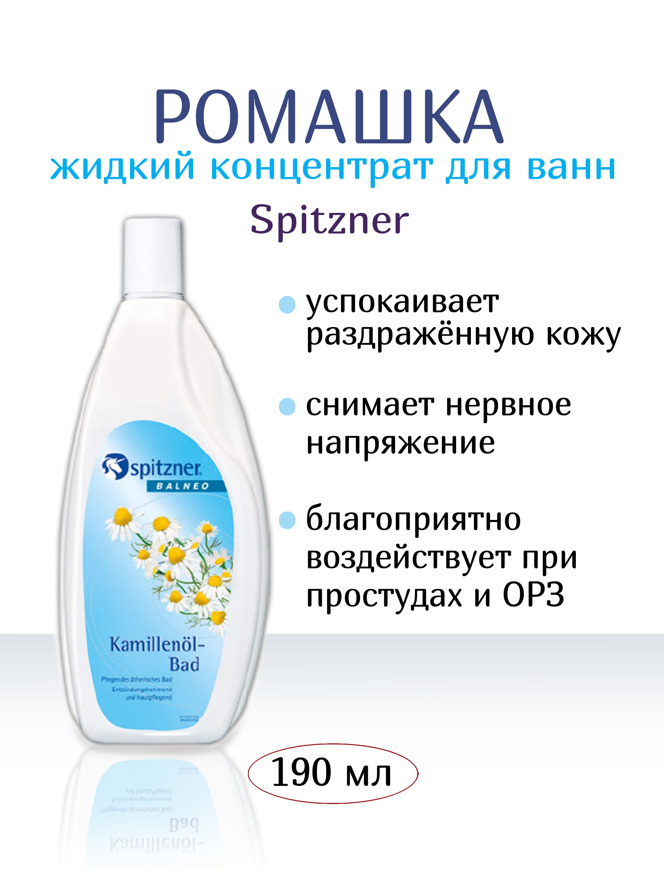 Жидкий концентрат для ванн Шпитцнер (Spitzner) РОМАШКА 190 мл — купить в интернет-аптеке OZON ...