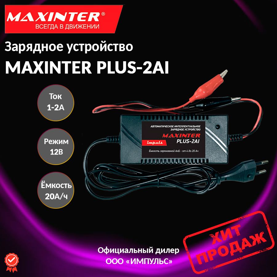 Автоматическое интеллектуальное зарядное устройство MAXINTER Plus-2AI - купить с доставкой по ...
