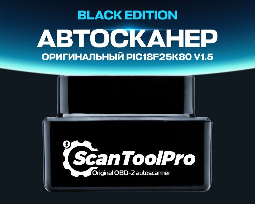 Автосканер ScanToolPro Black Edition BT - купить по выгодной цене в ...