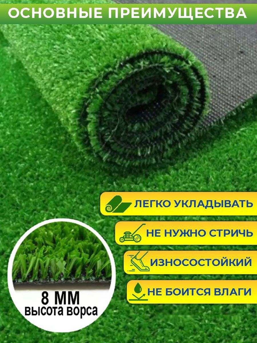 Искусственный газон 100 на 200 см (высота ворса 8 мм)/ искусственная ...
