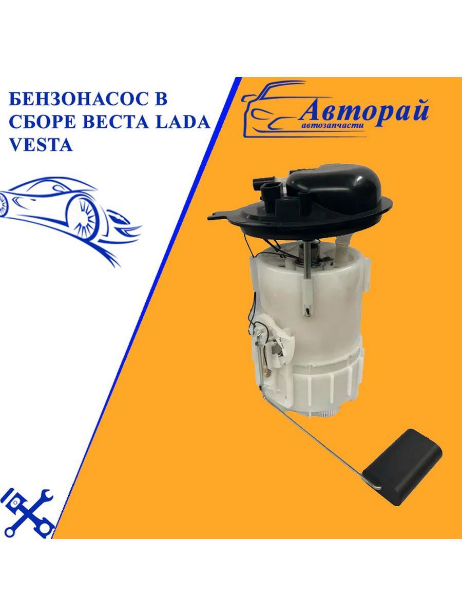 Бензонасос в сборе (модуль бензонасоса) Веста LADA Vesta 2180-1139009 ...