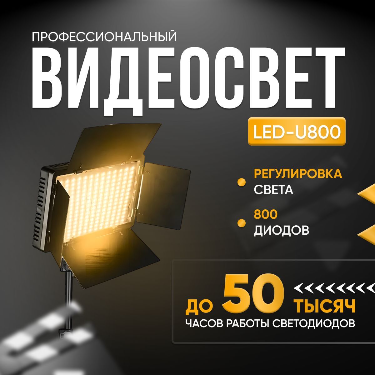 Видеосвет Led Light Kit Pro LED 800 со штативом купить на OZON по ...