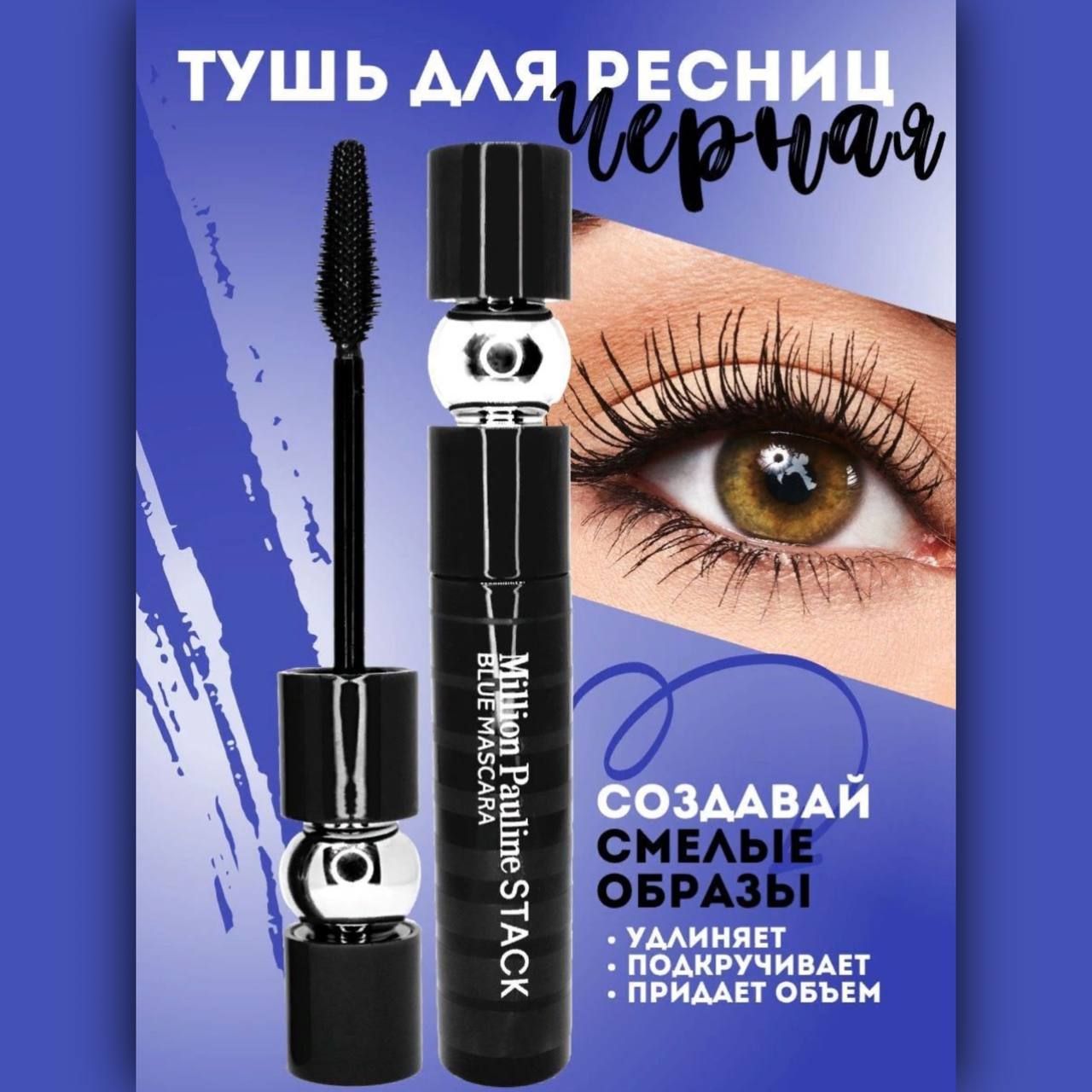 Черная тушь для ресниц с эффектом удлинения / Удлиняющая тушь для глаз ...