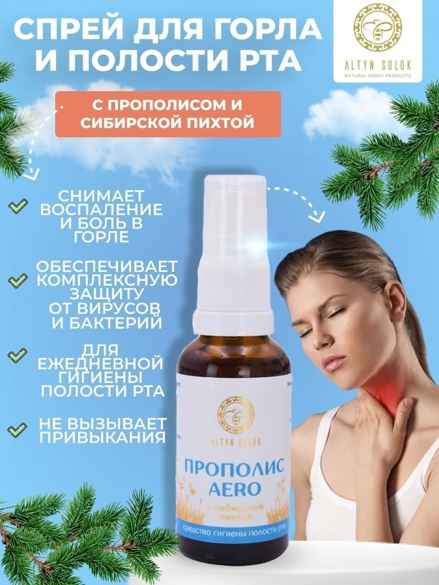 Прополис AERO спрей аэрозоль с Сибирской пихтой, Защита от вирусов и ...