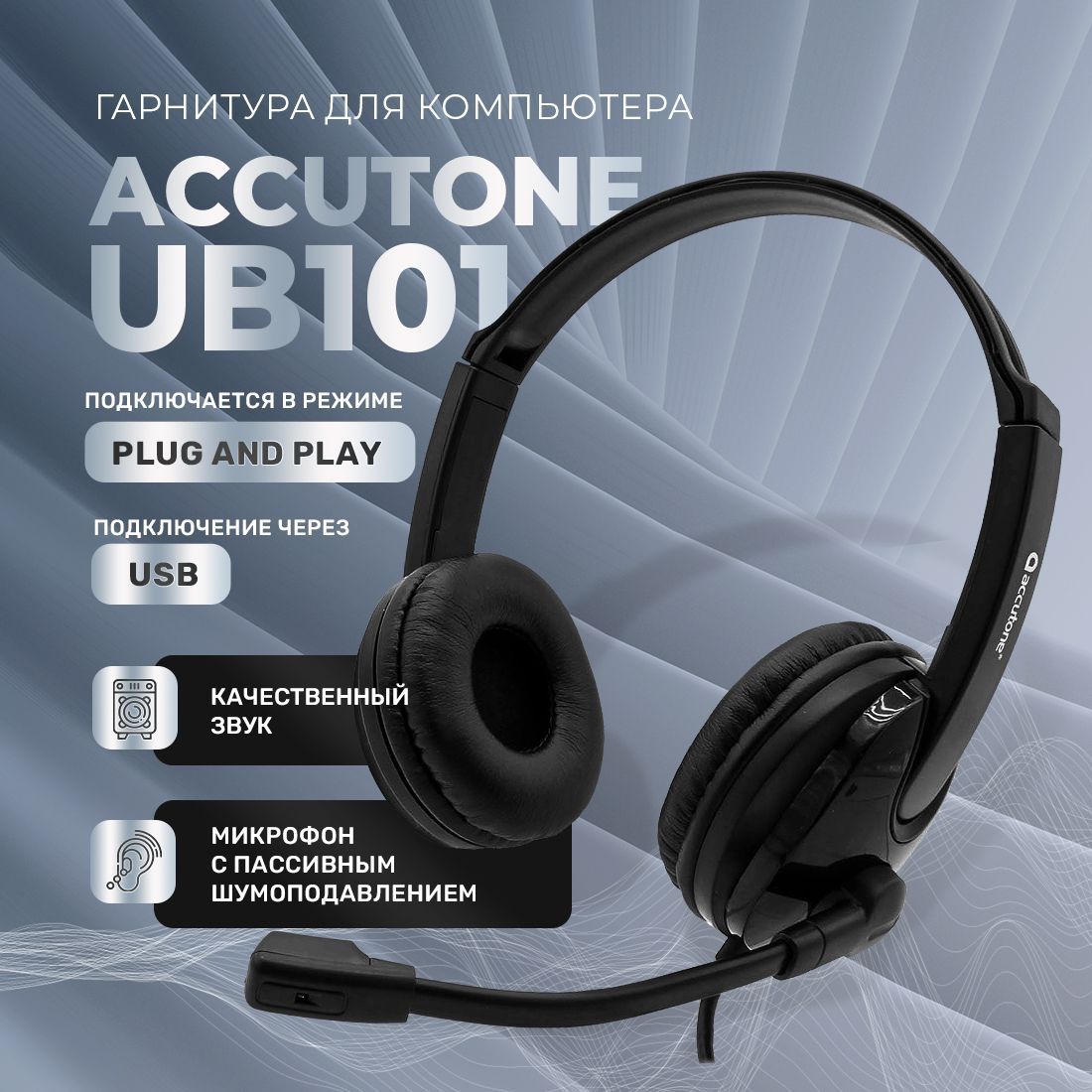 Накладные Накладные Accutone UB101 USB black Проводное 32 ZE-UB101-RU ...