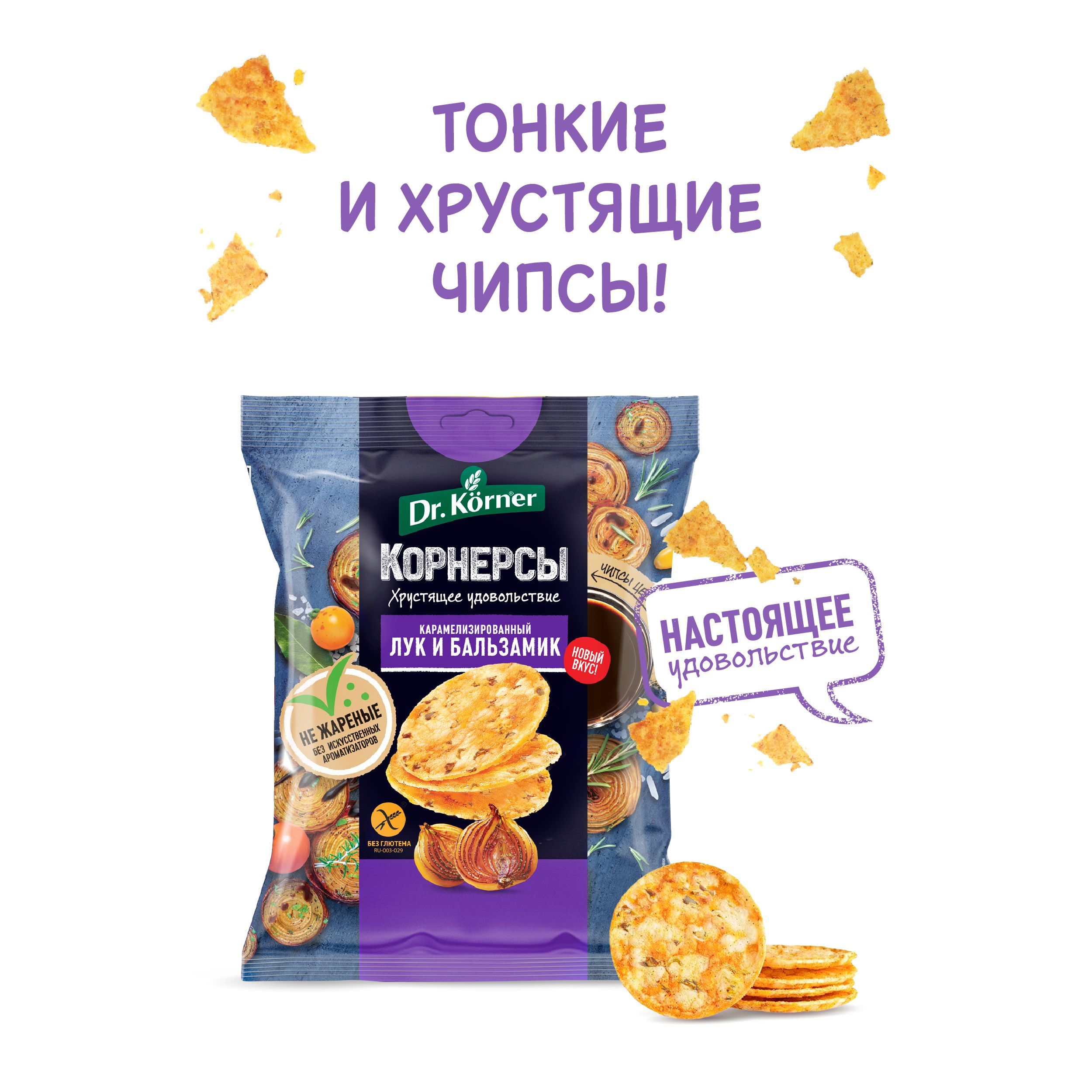 Dr.Korner корнерсы чипсы Карамелизированный Лук и Бальзамик кукурузно ...