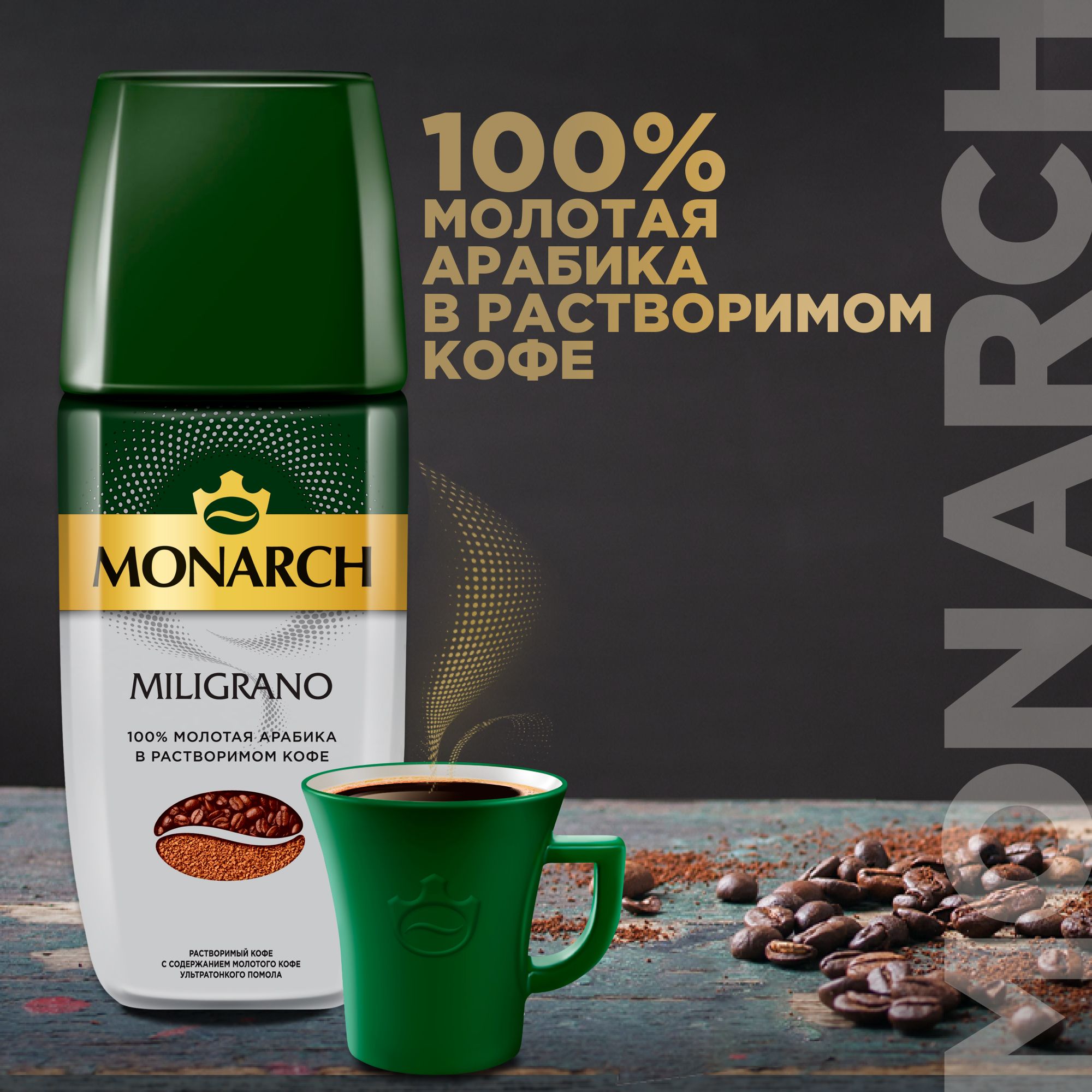 Кофе растворимый Monarch Miligrano, с молотым, 200 г - купить с ...