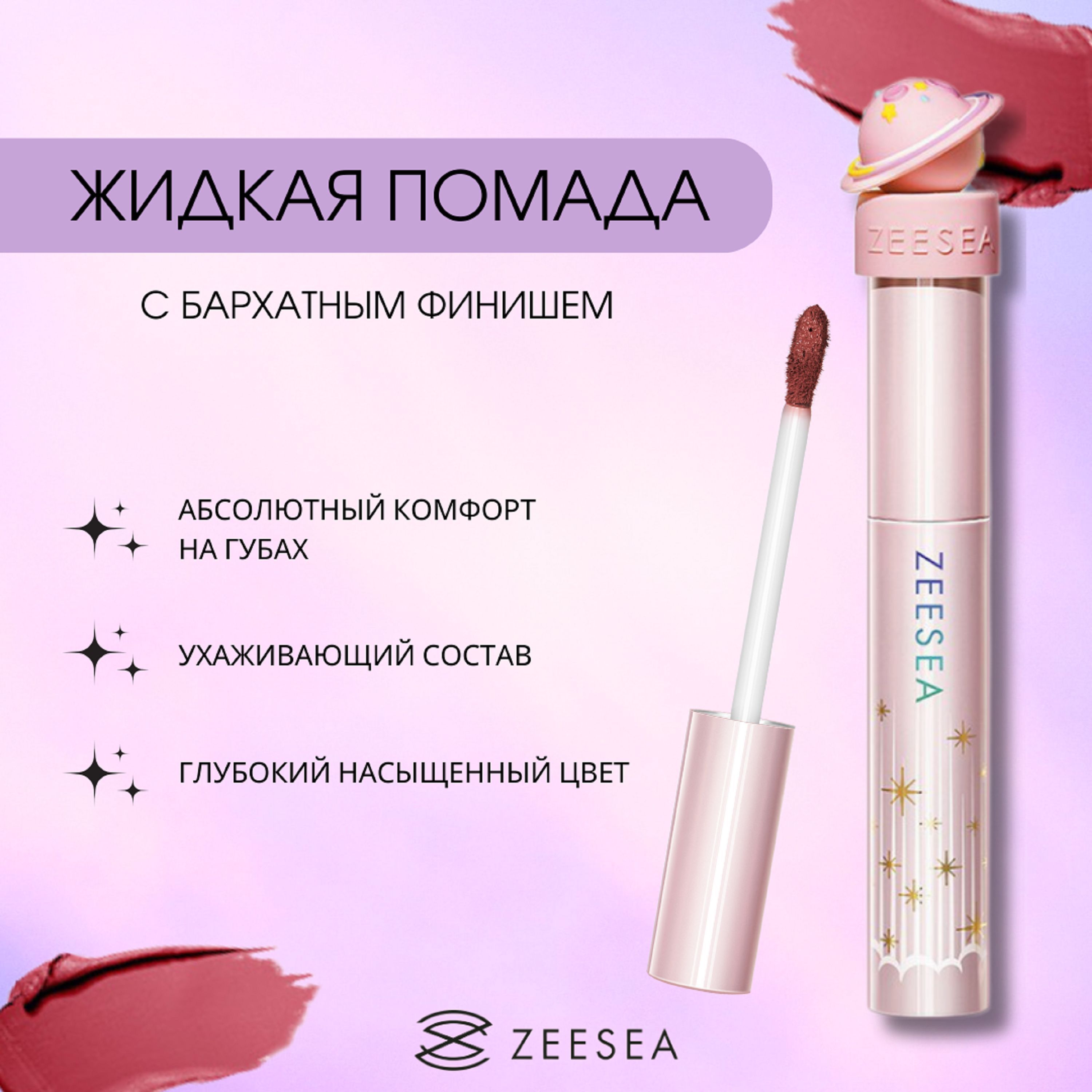 ZEESEA Помада для губ жидкая Interstellar discovery velvet lip cream ...