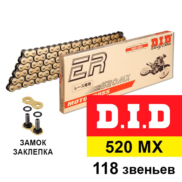 Цепь DID 520 MX, 118 звеньев (шт) купить c доставкой на OZON по низкой ...