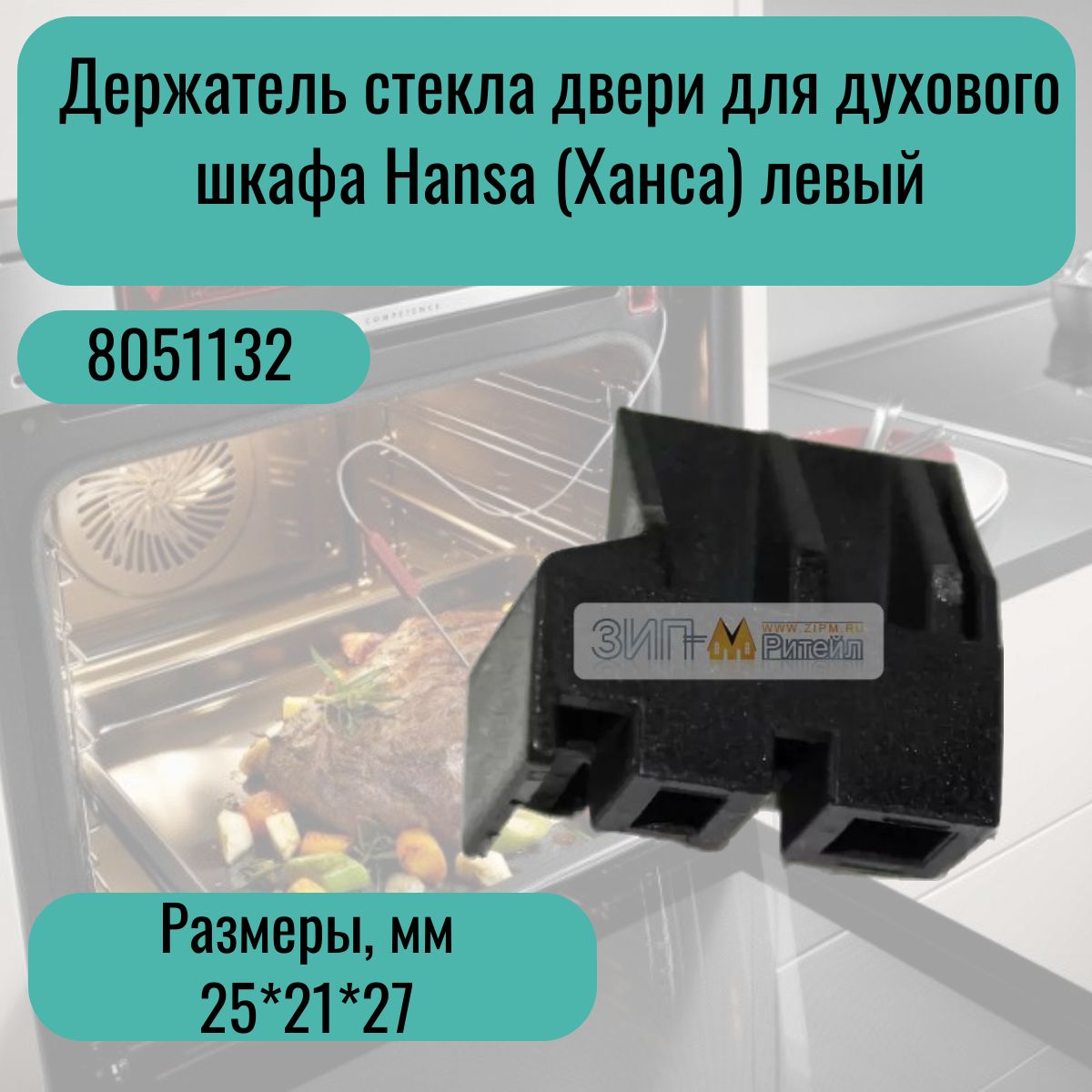 Держатель стекла двери для духового шкафа Hansa (Ханса) левый - купить ...