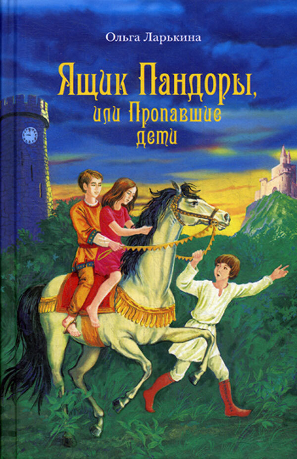 Ящик Пандоры, или Пропавшие дети | Ларькина Ольга Ивановна - купить с ...