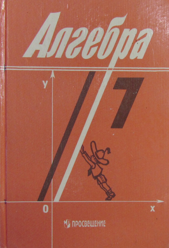 Алгебра. Учебник для 7 класса - купить с доставкой по выгодным ценам в ...