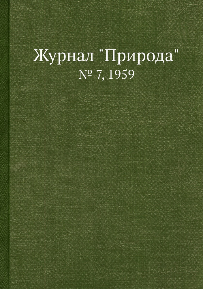 Журнал "Природа". № 7, 1959 - купить с доставкой по выгодным ценам в интернет-магазине OZON ...