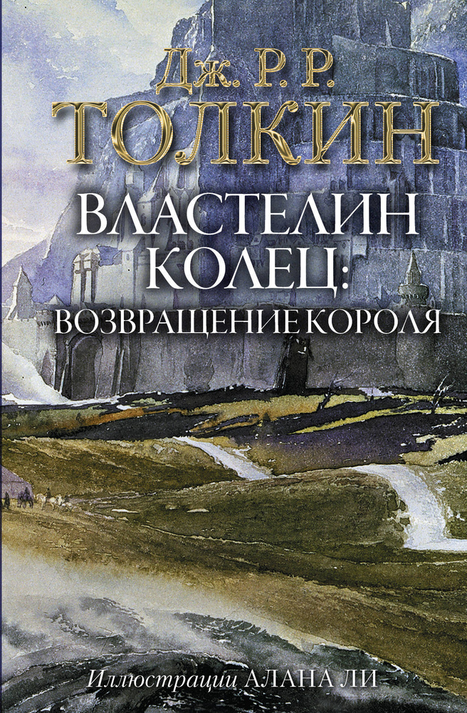 Властелин Колец. Возвращение короля | Толкин Джон Рональд Руэл - купить ...