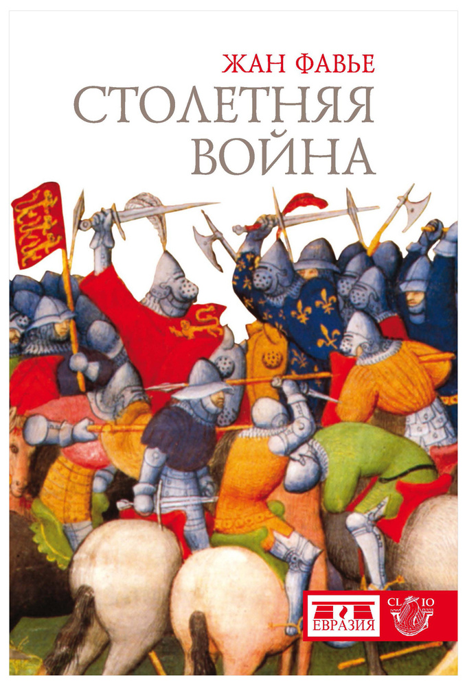 Столетняя война | Фавье Жан - купить с доставкой по выгодным ценам в ...