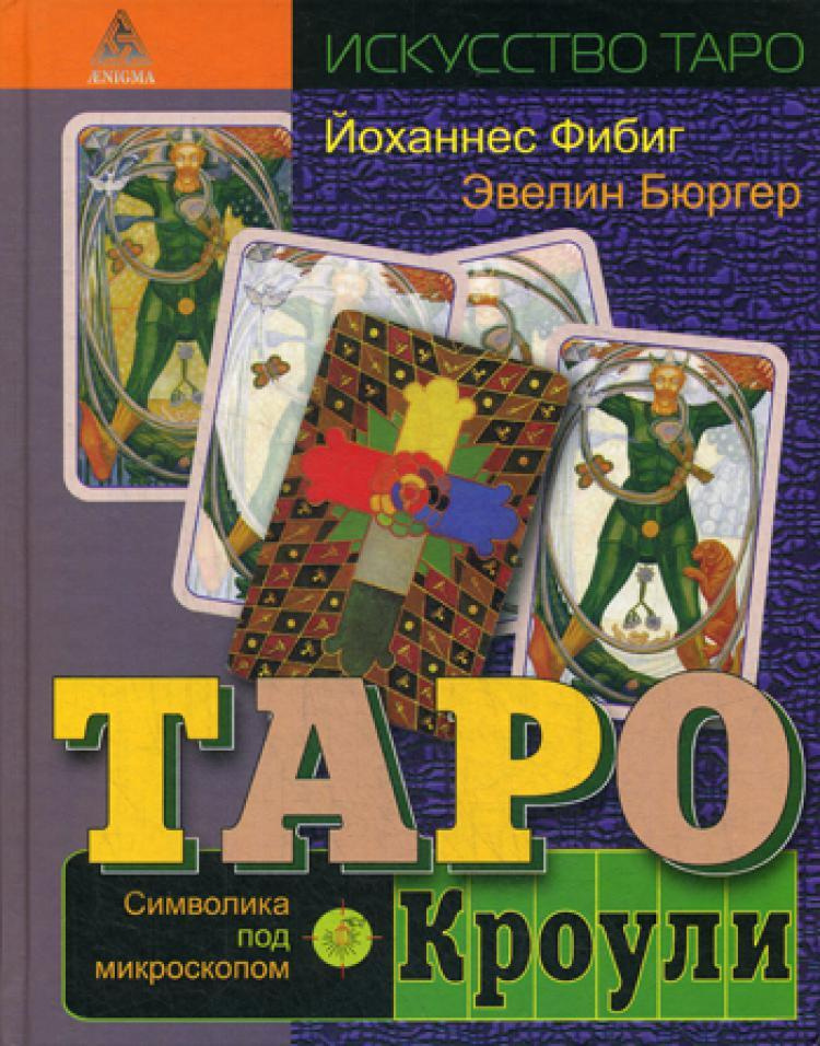 Таро Кроули. Символика под микроскопом | Фибиг Йоханнес - купить с ...