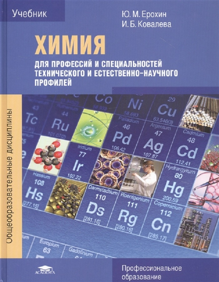 Химия для профессий и специальностей технического и естественно ...