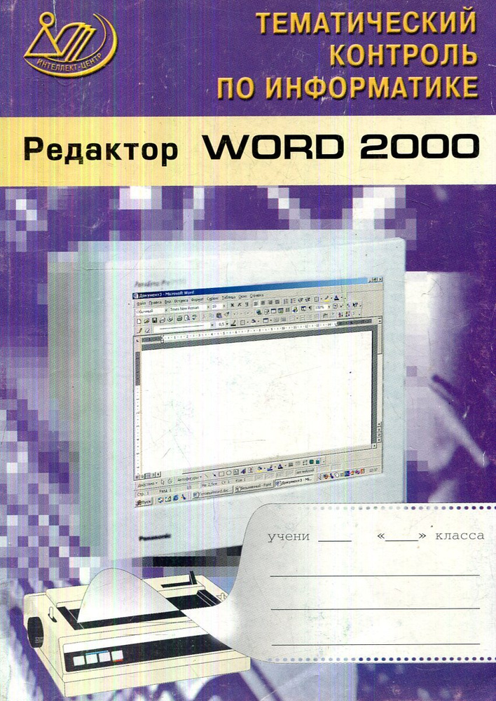 Тематический контроль по информатике: Редактор Word 2000 - купить с ...