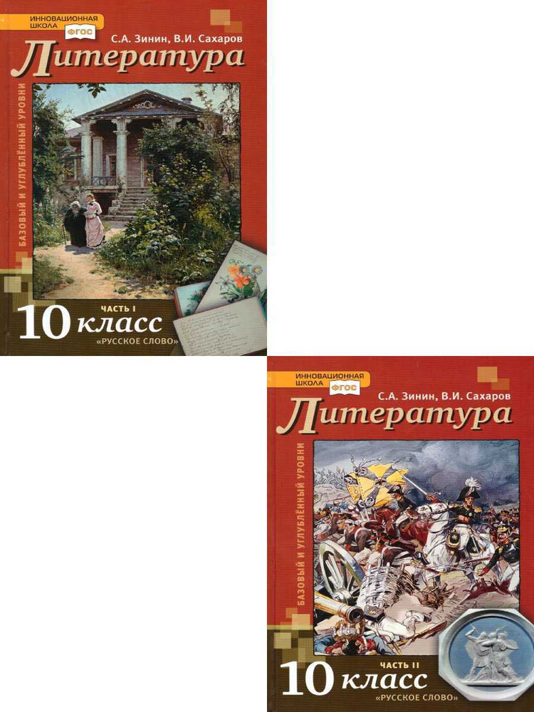 Литература Xix века 10 класс Базовый и углубленный уровни Учебник