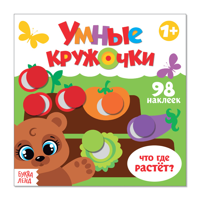 Буква-Ленд Книга с наклейками "Умные кружочки. Что, где растёт ", 12 ...