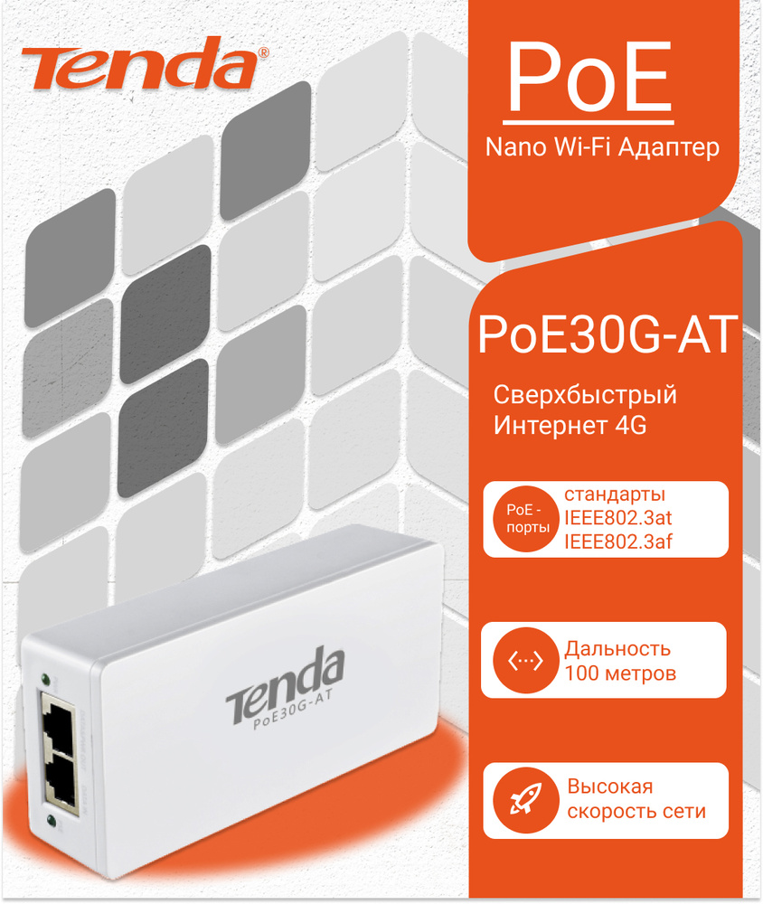 Tenda PoE-инжектор Инжектор PoE POE30G-AT TENDA - купить с доставкой по ...